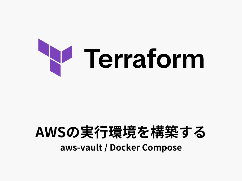 NagatoTech blog | TerraformでAWSリソース作成環境を構築する(aws-vault, Docker Compose)